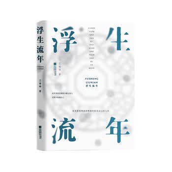 浮生·流年