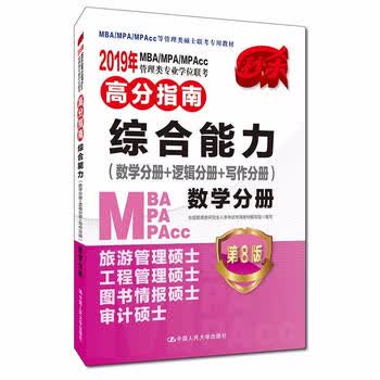 2019年MBA/MPA/MPAcc管理类专业学位联考高分指南综合能力:数学分册+逻辑分册