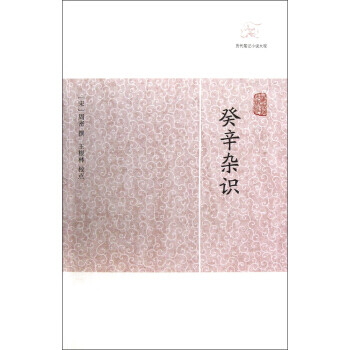 癸辛杂识【正版图书】