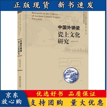 rt  中国外销瓷瓷上文化研究  赵东亮著