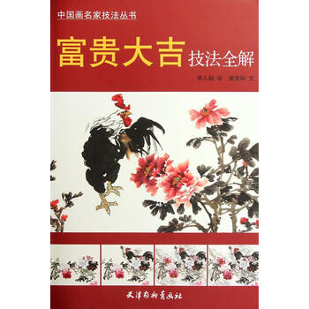 富贵大吉技法全解