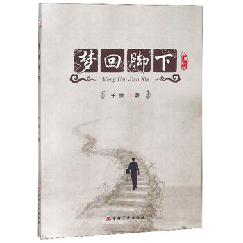 梦回脚下