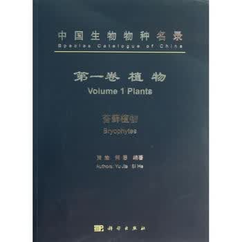 中国生物物种名录(1)植物,苔藓植物