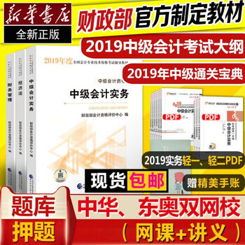 【官方正版】中级会计职称2019教材财务管理+会计实务+经济法