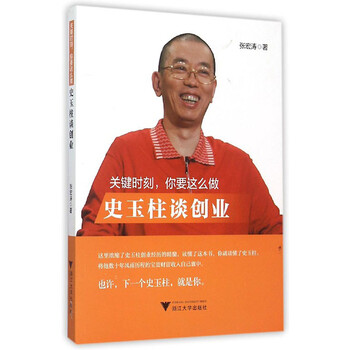 关键时刻，你要这么做：史玉柱谈创业