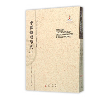 中国伦理学史(上中下)/近代海外汉学名*丛刊