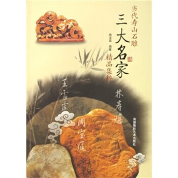 1105135X4当代寿山石雕三大名家精品集粹