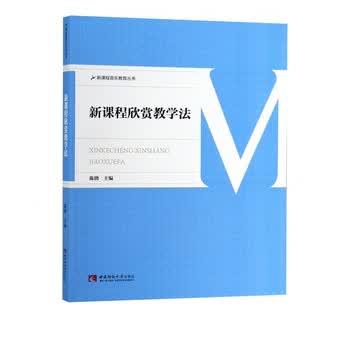 新课程欣赏教学法/新课程音乐教育丛书