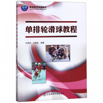 单排轮滑球教程(高等教育体育教材)