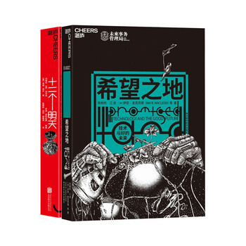 十二个明天&希望之地 共2册