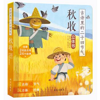 傲游猫 古诗里的二十四节气立体书-秋收（古诗+故事，读古诗、晓节气、玩立体、赏经典。）(中国环境标志产品 绿色印刷)