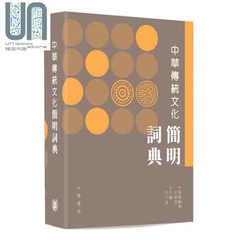中国传统文化简明词典 港版原版 李行健 中华书局