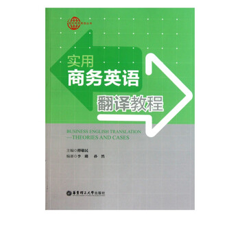 实用商务英语翻译教程/国际商务英语丛书