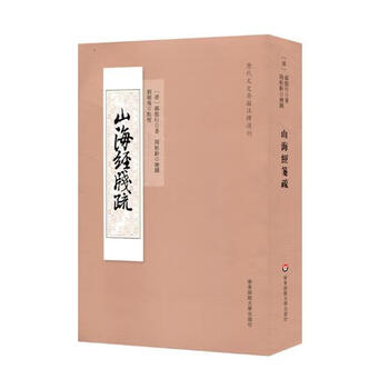 山海经笺疏 旅游/地图 书籍