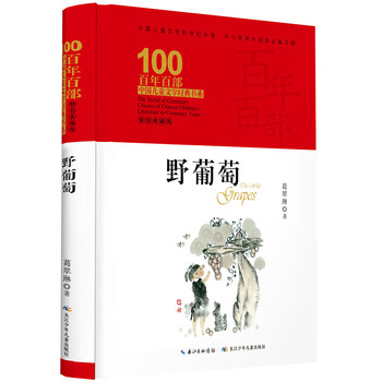 野葡萄/百年百部经典书系(精装典藏版)