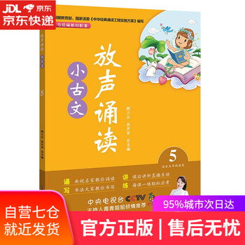 【正版图书】放声诵读·小古文 第五册
