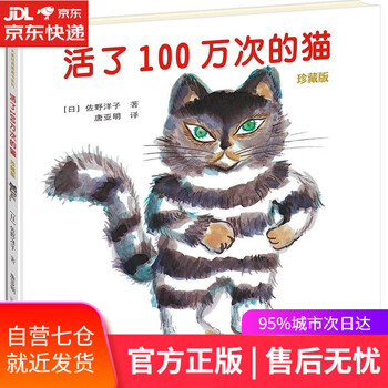 【正版图书】活了100万次的猫 (日)佐野洋子 著 接力出版社