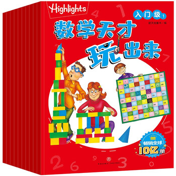 Highlights数学天才玩出来 入门级（全10册）畅销10万+科学分级海量知识边玩边学思路点拨重视应用7-8岁小学一二年级