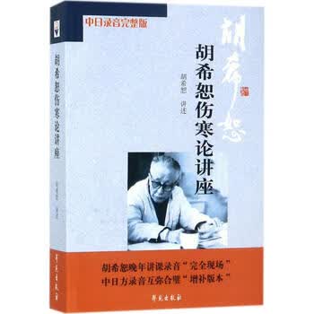 胡希恕伤寒论讲座（扫描二维码，听完整版胡希恕晚年讲课录音。）