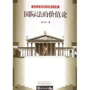 国际法的价值论