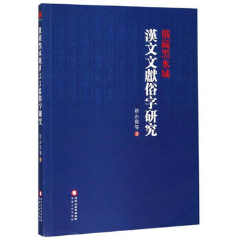 俄藏黑水城汉文文献俗字研究