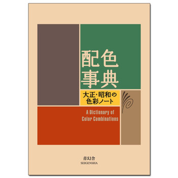 预售 配色宝典 大正昭和 平面设计配色手册 色彩设计图书籍 日本设计书