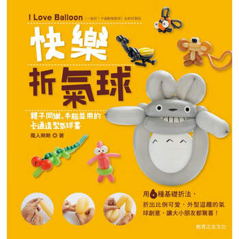 台版 快乐折气球子同乐手脑并用的卡通造型气球书手作