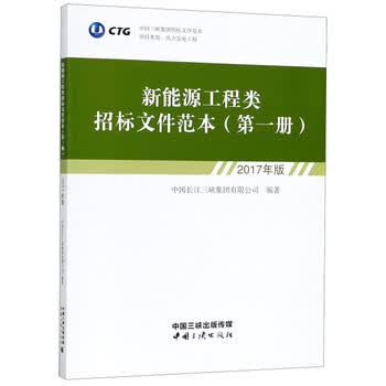 新能源工程类招标文件范本（第1册 2017年版）