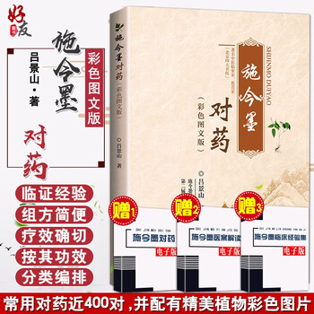 施今墨对药 彩色图文版 国医大师吕景山医学全集临床经验集医案解读中医临证对药大全 常用中药配伍