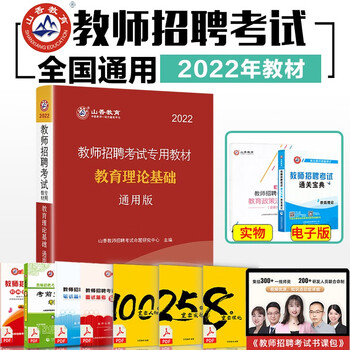 山香2022教师招聘教材全国通用版2022年教招公开考试用书教育理论基础教材特岗招教小学初中高中学