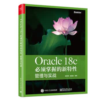 ORACLE 18C 必须掌握的新特性:管理与实战