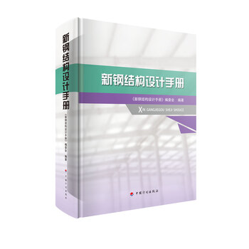 新钢结构设计手册