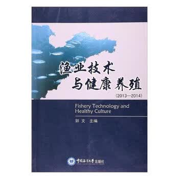 渔业技术与健康养殖:2013-2014/农业/林业/书籍