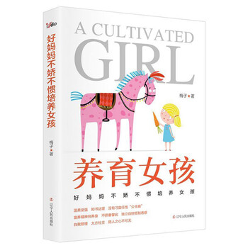 养育女孩：好妈妈不娇不惯培养女孩