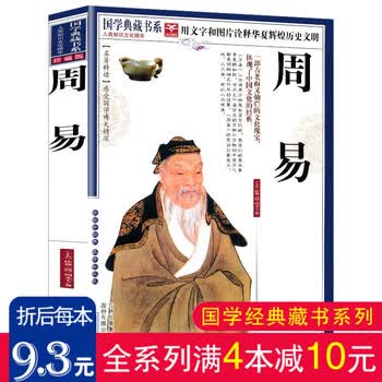 【正版包邮】周易(珍藏版) 国学典藏书系