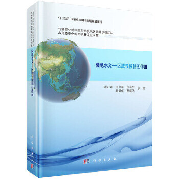 陆地水文区域气候相互作用