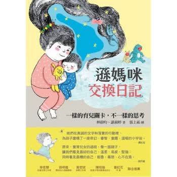 台版 逊妈咪交换日记 一样的育儿关卡不一样的思考网络育儿家庭教育成长健康