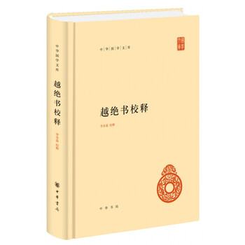 越绝书校释/中华国学文库