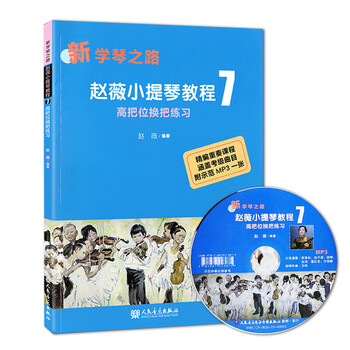 新书 新学琴之路 赵薇小提琴教程7 高把位换把练习 附示范DVD1张 小提琴练习