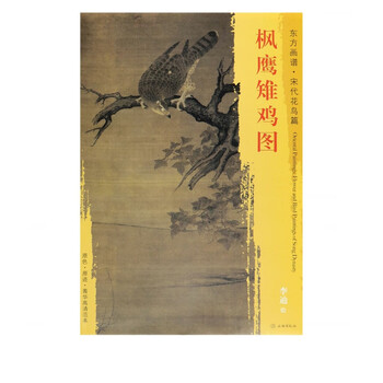 枫鹰雉鸡图/东方画谱