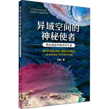 异域空间的神秘使者 科幻电影中的奇异生命