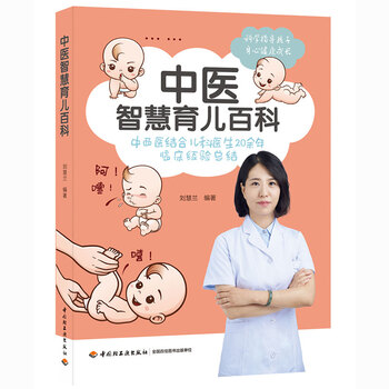 中医智慧育儿百科