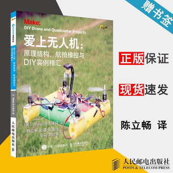 爱上无人机：原理结构、航拍操控与DIY实例精汇 [美]Make杂志编辑 人民邮电出版社