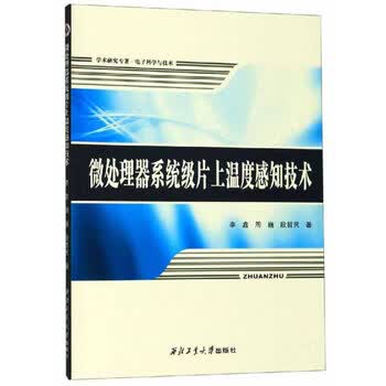 微处理器系统级片上温度感知技术