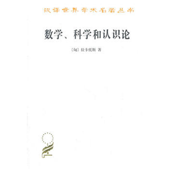 数学、科学和认识论(汉译名著本12)