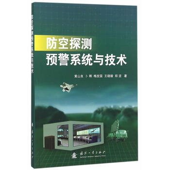 防空探测预警系统与技术黄山良国防工业出版社