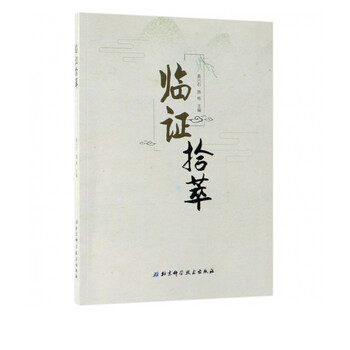 临证拾萃