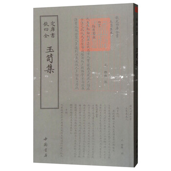 钦定四库全书--玉笥集9787514921144