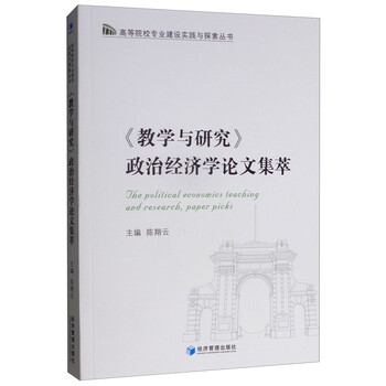《教学与研究》政治经济学论文集萃