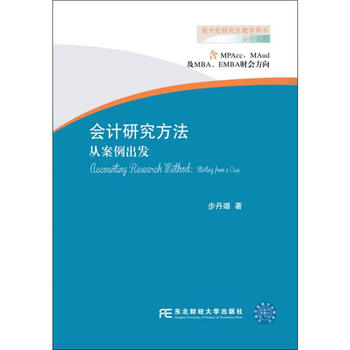 会计研究方法 从案例出发